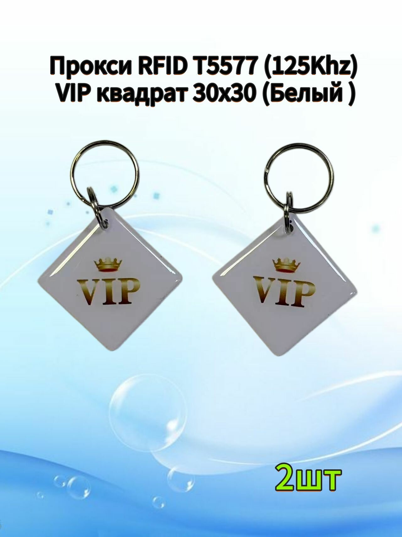 Ключ для домофона T5577 "VIP квадрат Белый" эпоксидный, перезаписываемый, 125 кГц. Брелок-заготовка для копирования Em-Marine 30x30 (Белый ) ,2шт