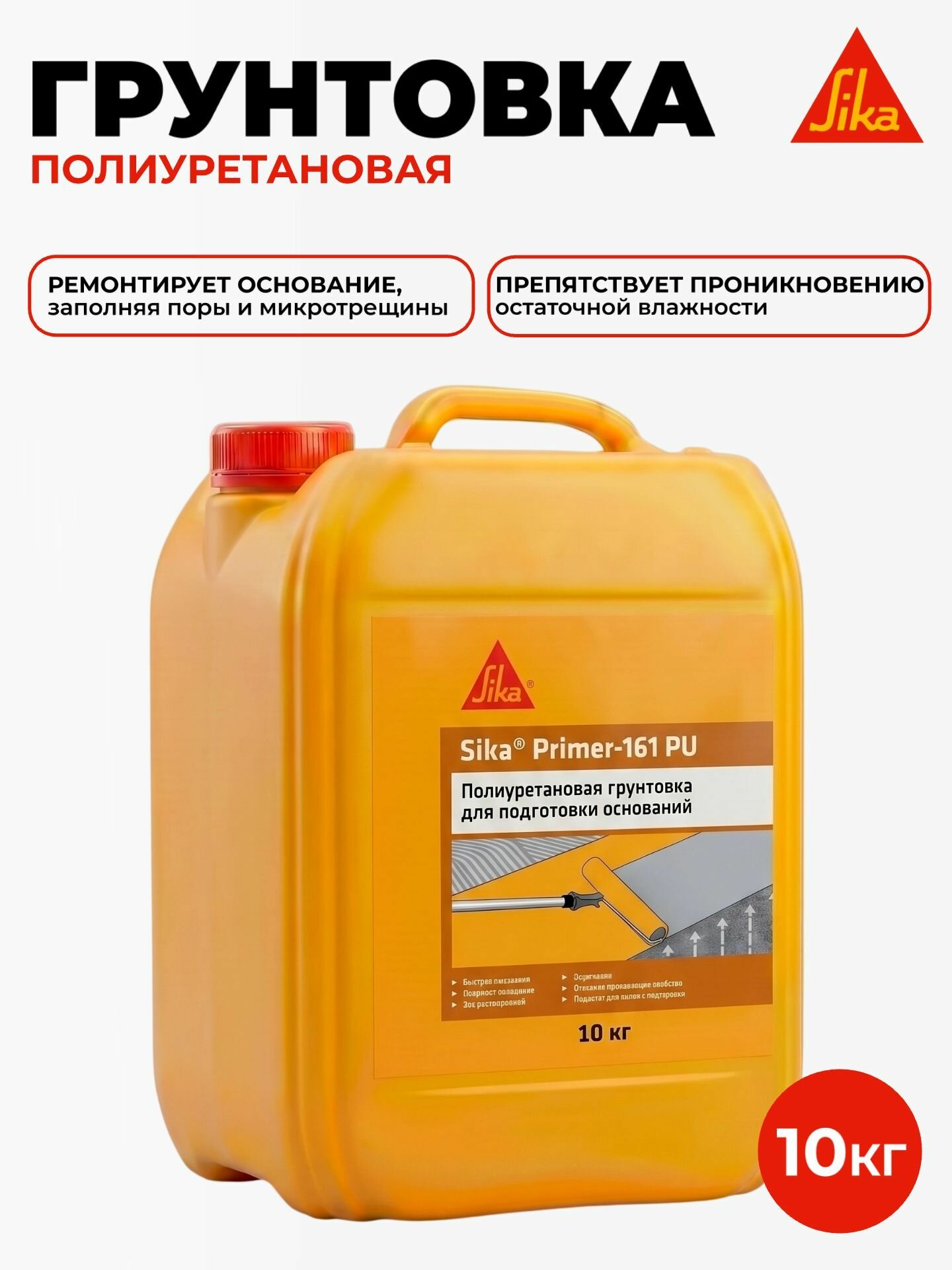 Sika Primer-161PU Полиуретановая грунтовка для подготовки оснований
