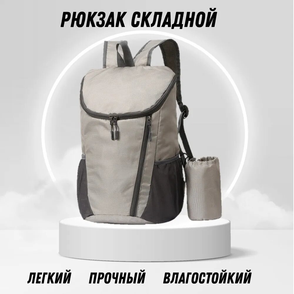 Рюкзак складной/ рюкзак для ручной клади серый