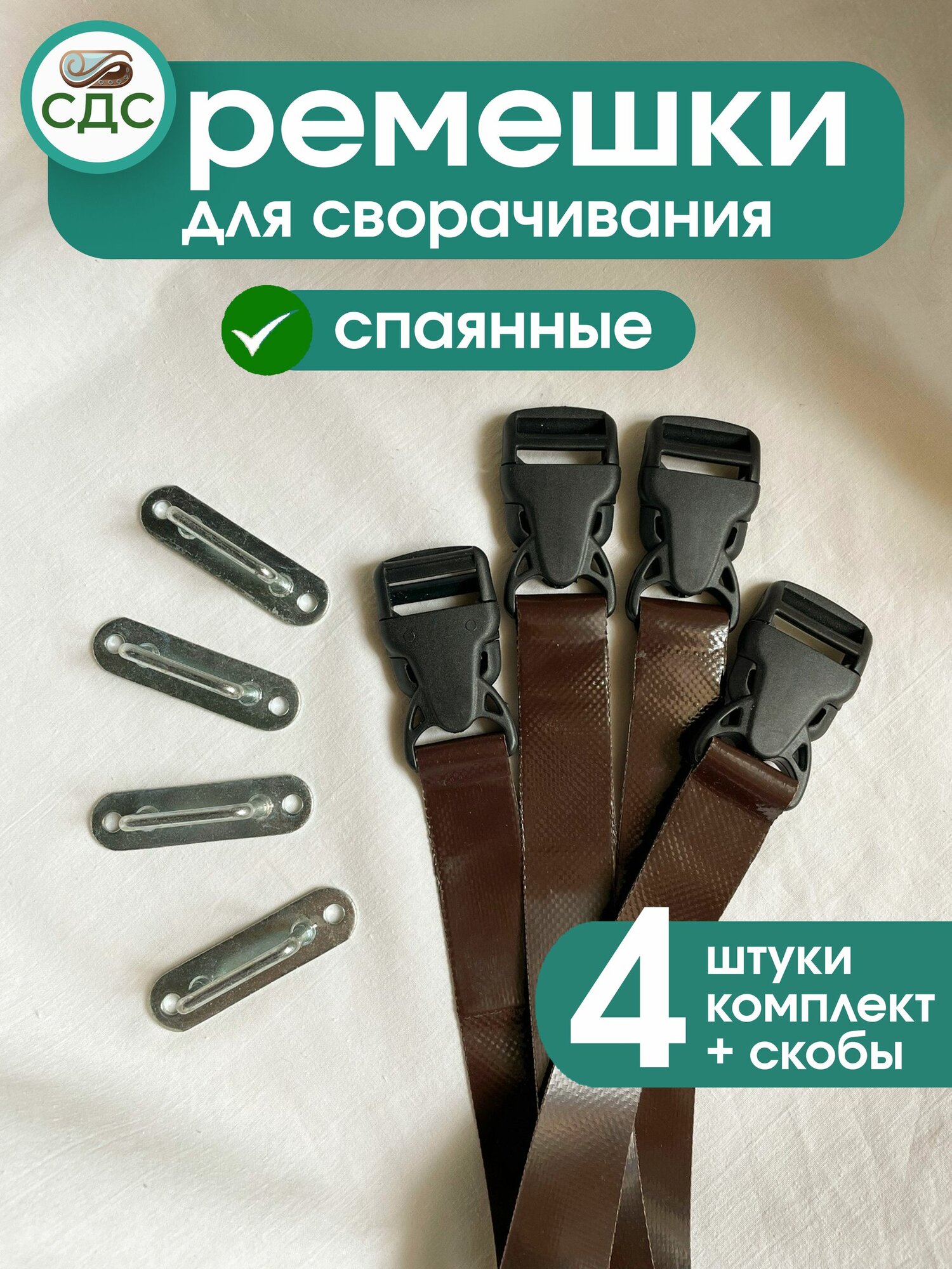 Ремешки для скрутки мягких окон со скобой, коричневые, спаянные