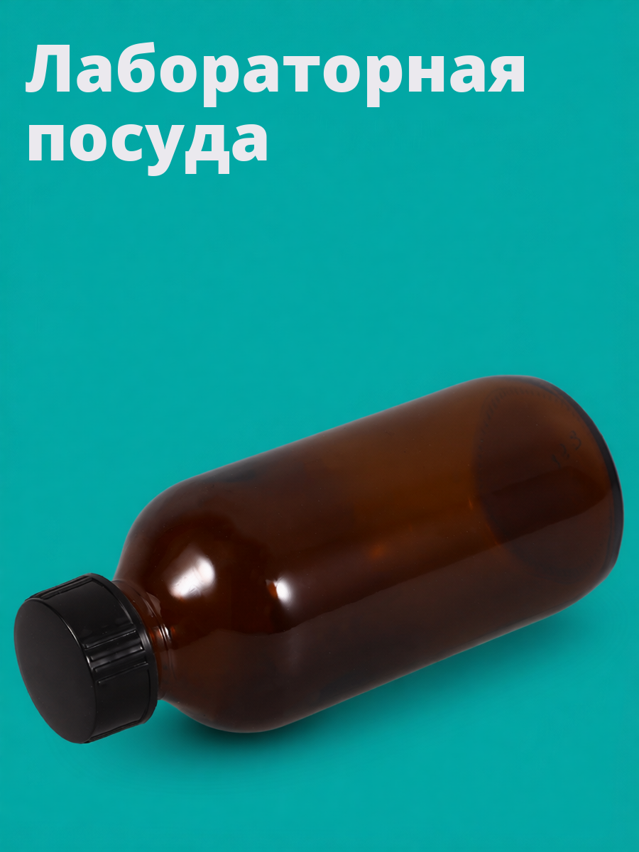 Бутылка из стекла для безопасного хранения препаратов и жидкостей 120 мл с размерами 11.50x4.60x4.60 см