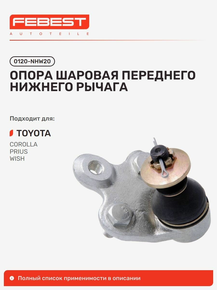 Опора шаровая переднего нижнего рычага Febest 0120NHW20 для TOYOTA Prius, Wish, Corolla / Тойота