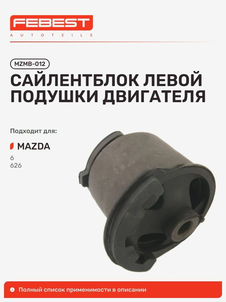 Сайлентблок Mazda Мазда 6, Atenza Sedan Sport, Atenza Sport MZMB-012 FEBEST