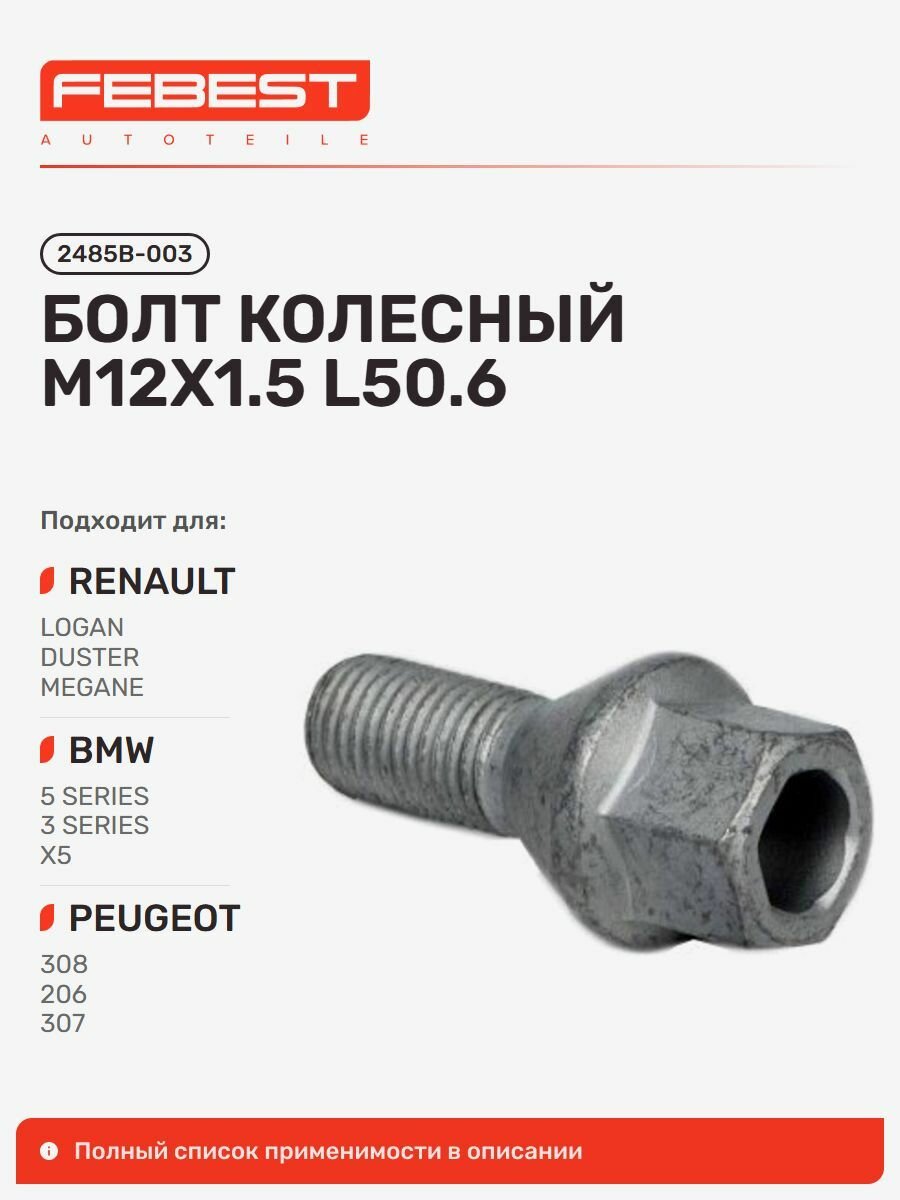 Болт колесный l50.6 BMW БМВ 3, Peugeot Пежо 206, Renault Рено Dokker, BMW 3 E90 LCI, LADA Лада Largus, BMW 3 E90, LADA XRAY, Nissan Ниссан QASHQAI Кашкай 2485B-003