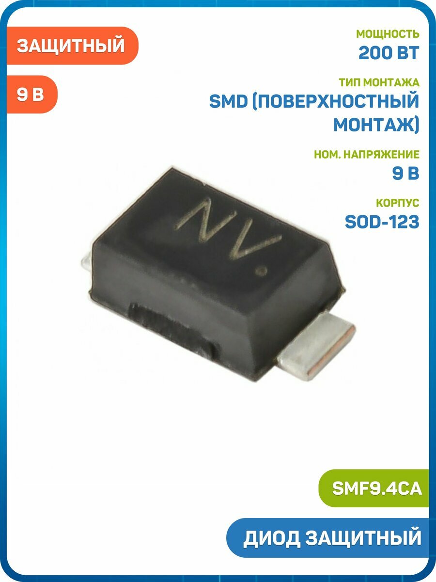 Диод VISHAY защитный двунаправленный 200 Вт/9 В (SMF9.4CA (SOD-123))