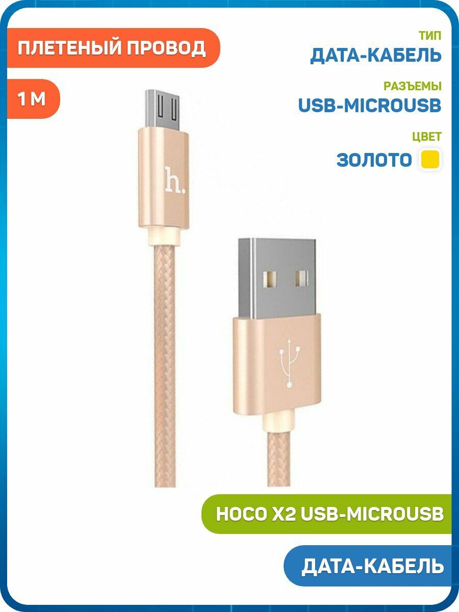 Дата-кабель Hoco X2 USB-MicroUSB, 1 м, золото