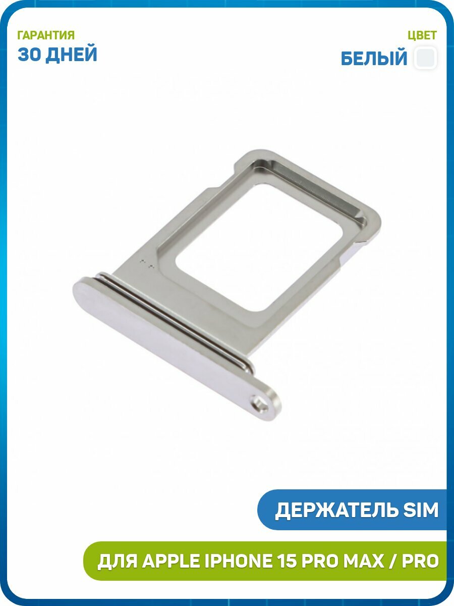Держатель сим карты (SIM) для Apple iPhone 15 Pro / iPhone 15 Pro Max (1 SIM) белый