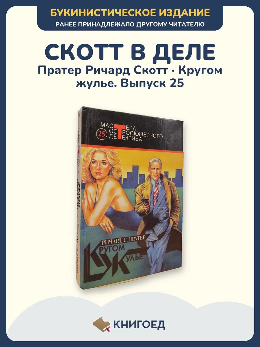 Пратер Ричард Скотт (детективы и триллеры для взрослых, букинистика)