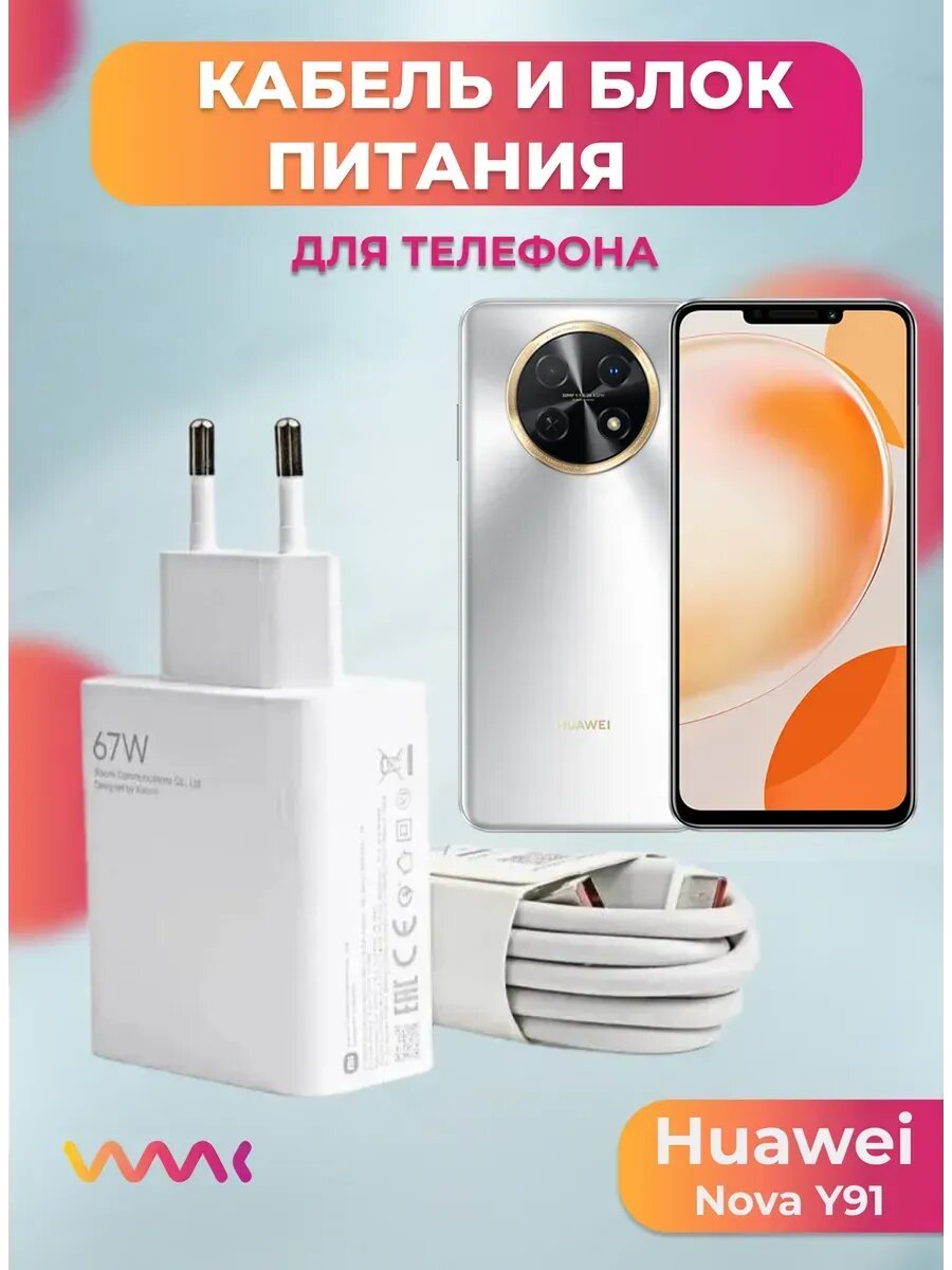 Комплект для Huawei nova Y91 блок питания и кабель