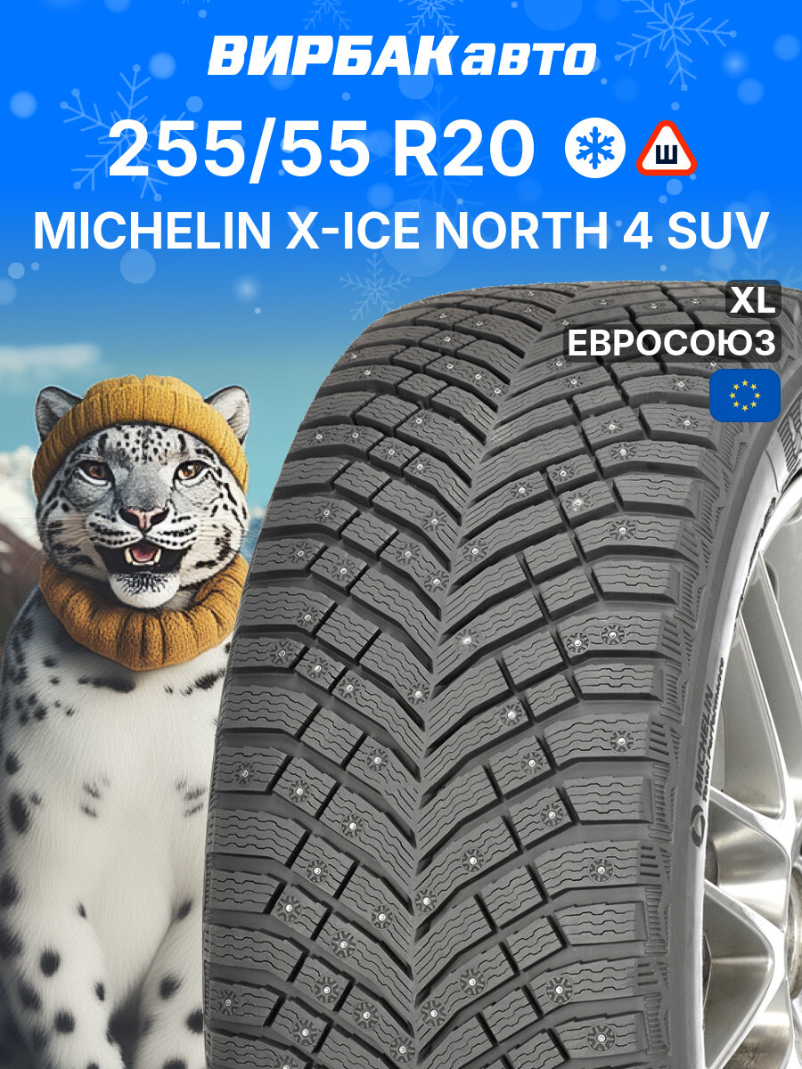Зимние шины MICHELIN X-ICE NORTH 4 SUV 255/55 R20 110T XL, зимняя автомобильная резина