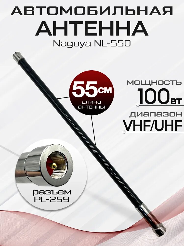 Антенна автомобильная Nagoya NL-550 PL-259 UHF VHF 53,5 см Черный