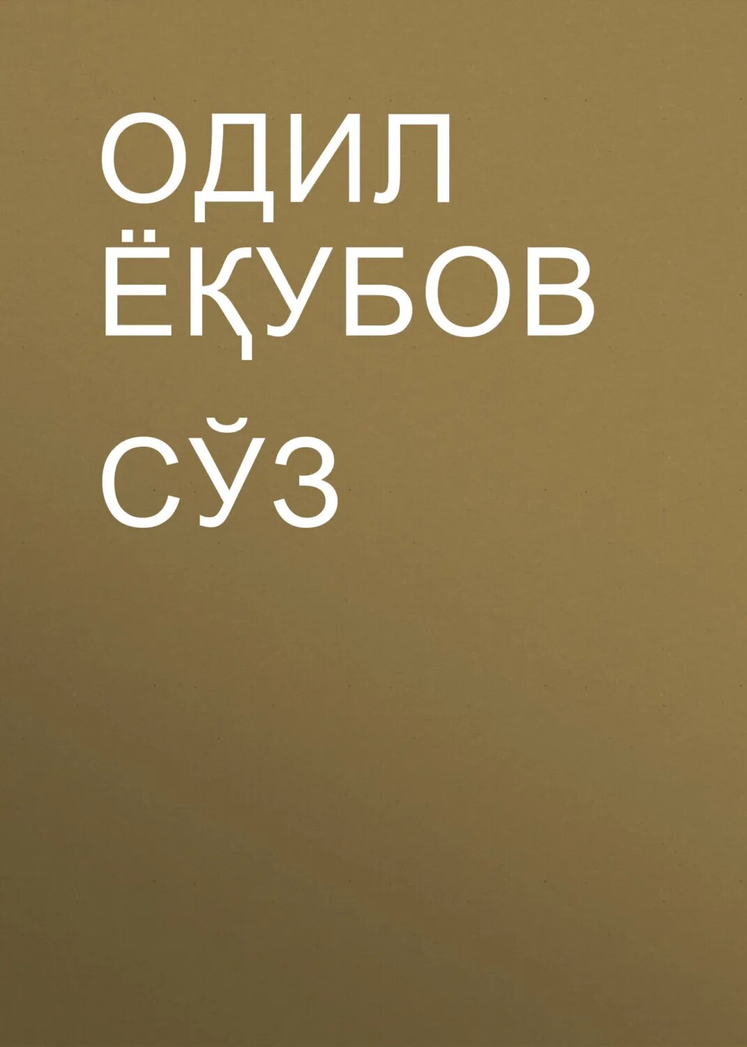 СЎЗ [Цифровая книга]