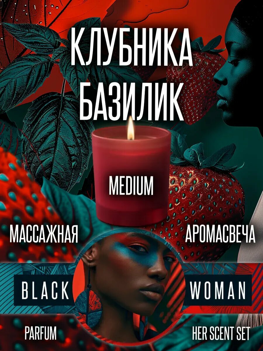 Воск для массажа с ароматом клубники и базилика