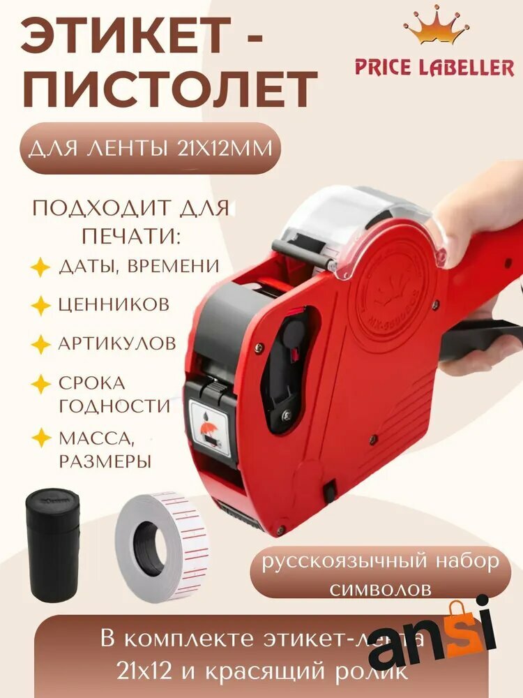 Этикет-пистолет MX5500 EOS для этикет-ленты 21х12 мм