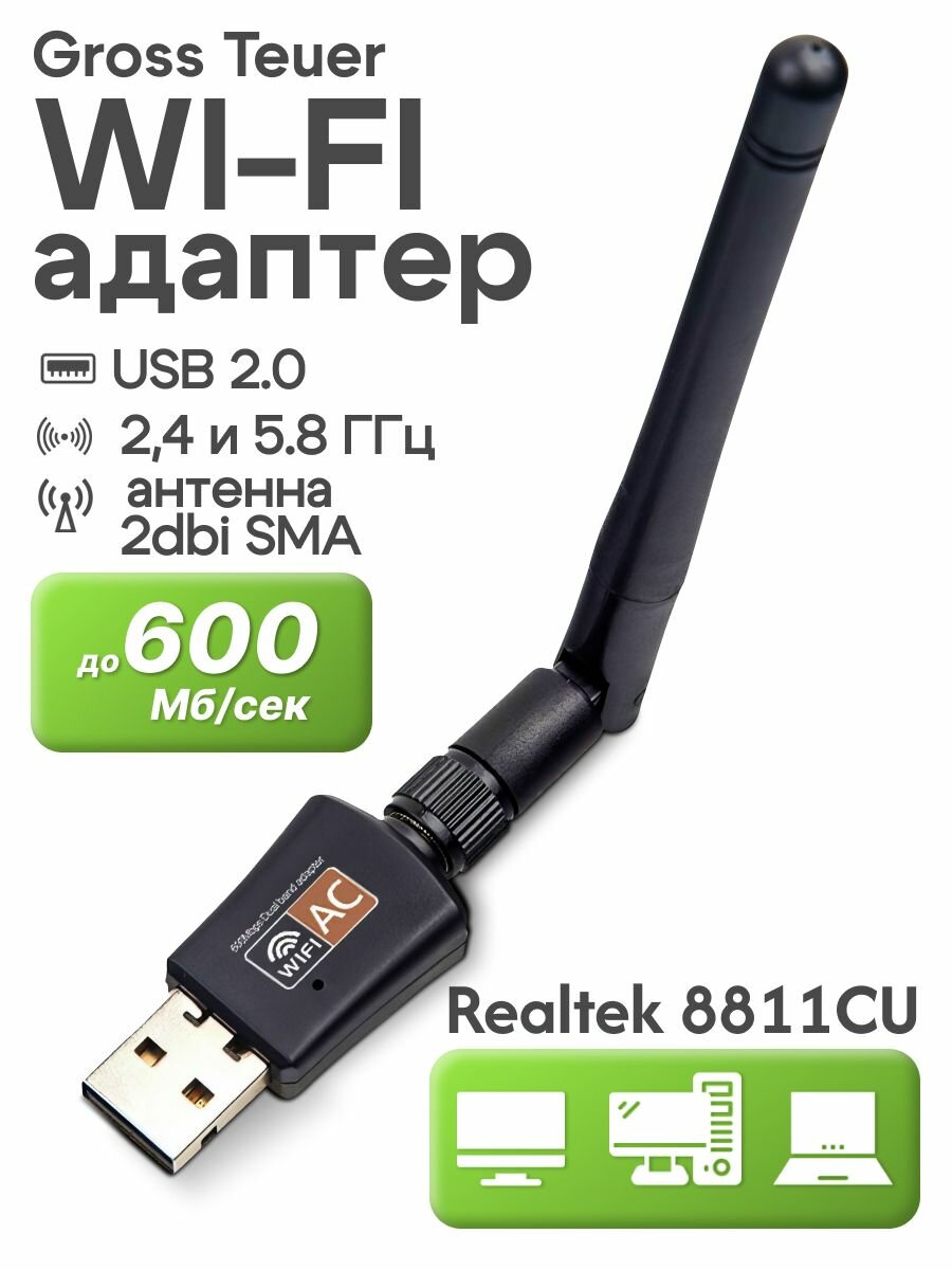 Wi-Fi-адаптер для компьютера 5 ГГц / 2.4 ГГц GrossTeuer с антенной