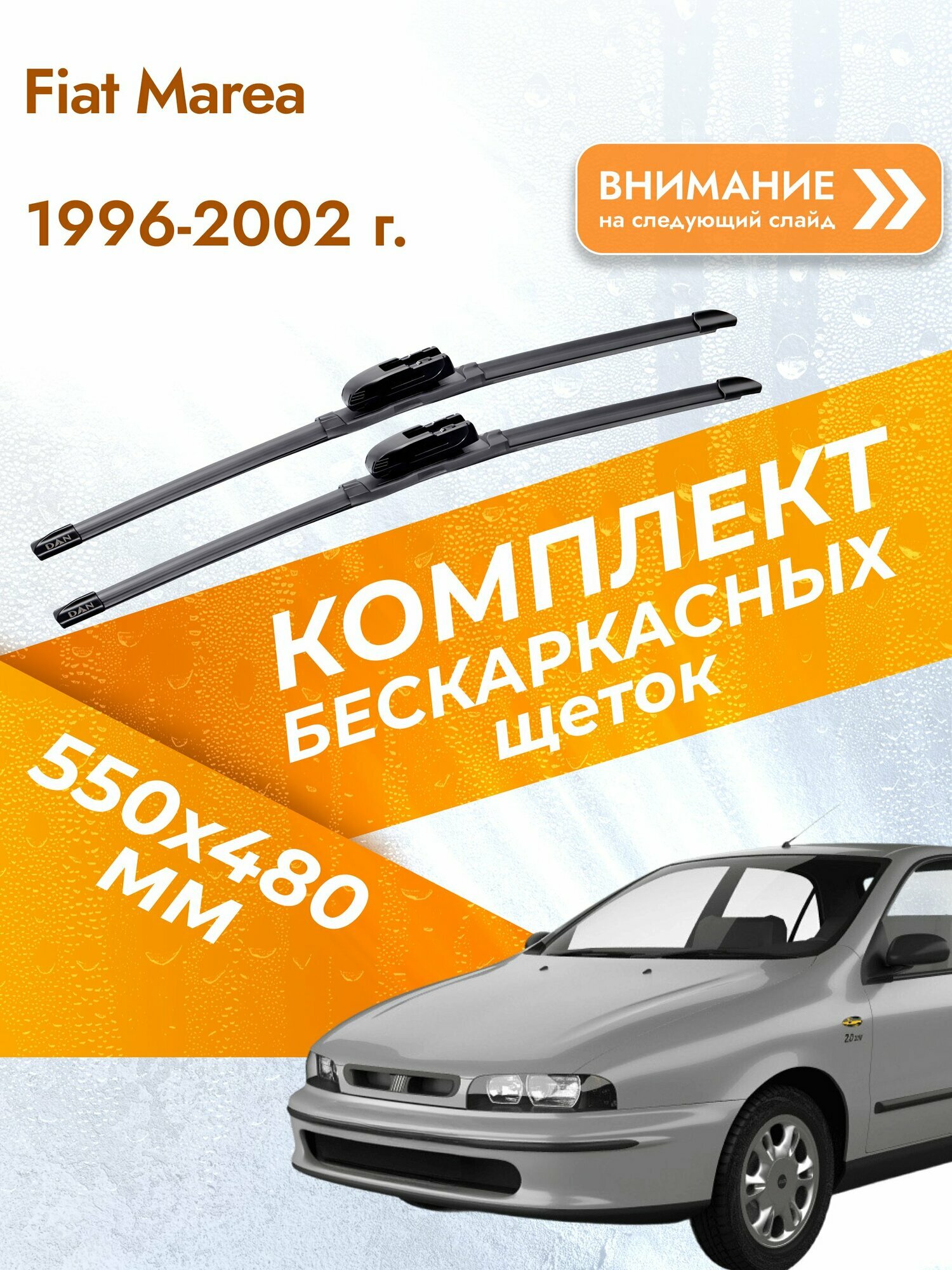 Дворники бескаркасные для Fiat Marea 1996-2002 Комплект щеток стеклоочистителя 550x480 Фиат Марея