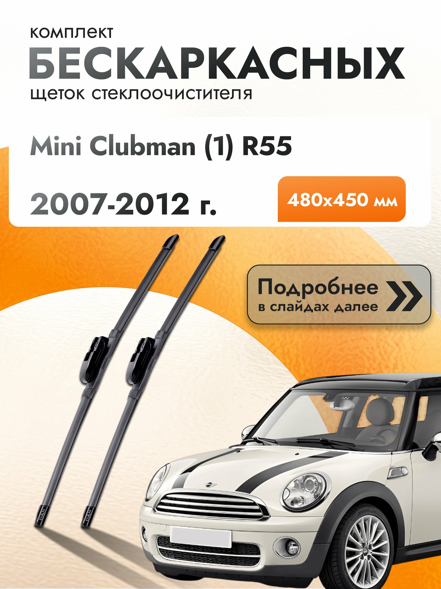 Дворники бескаркасные для Mini Clubman (1) R55 / 2007-2012 / Комплект щеток стеклоочистителя 480 450 мм Мини Клабмен