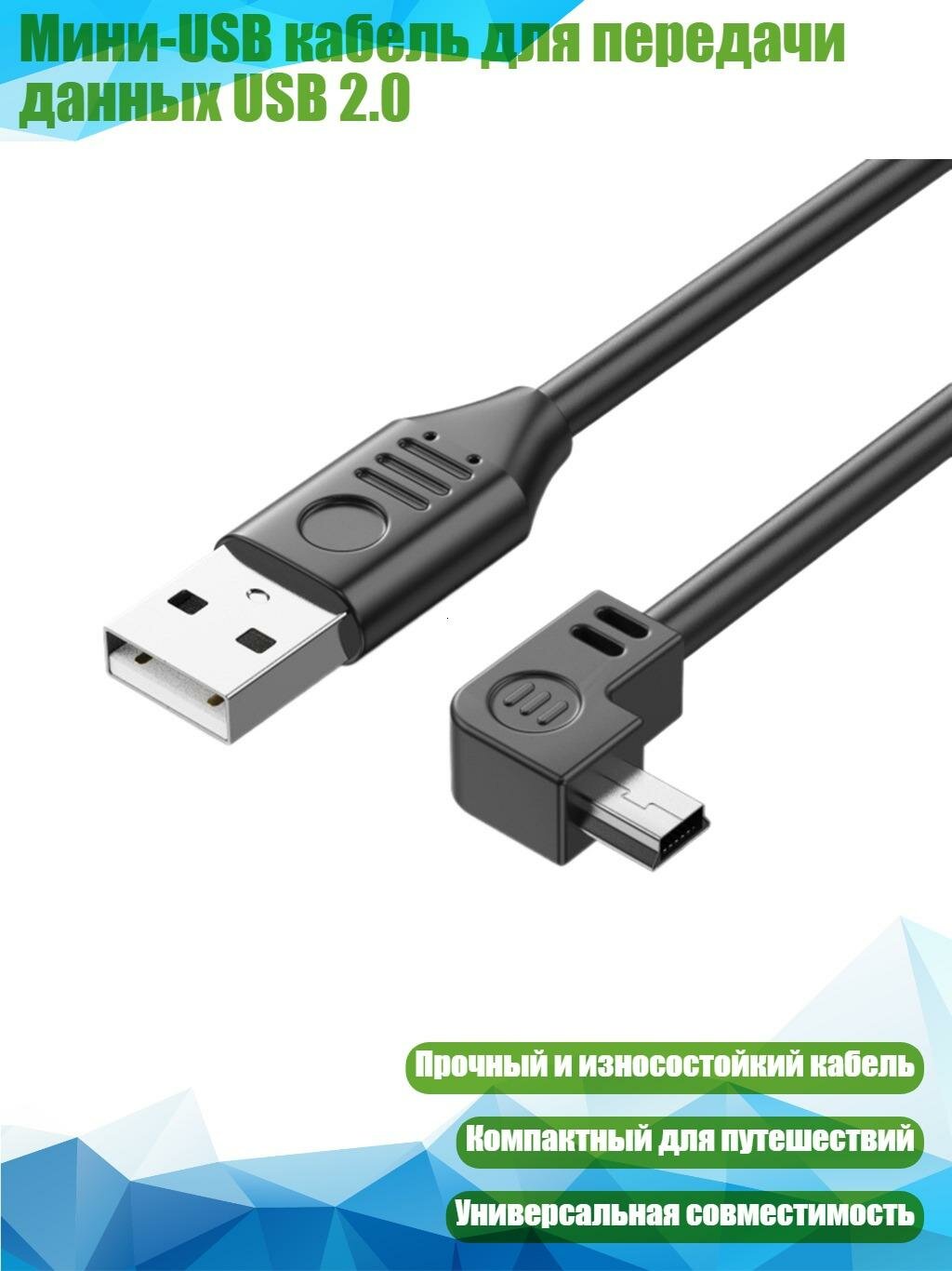 Мини-USB кабель для передачи данных USB 2.0, 15cm - правильно