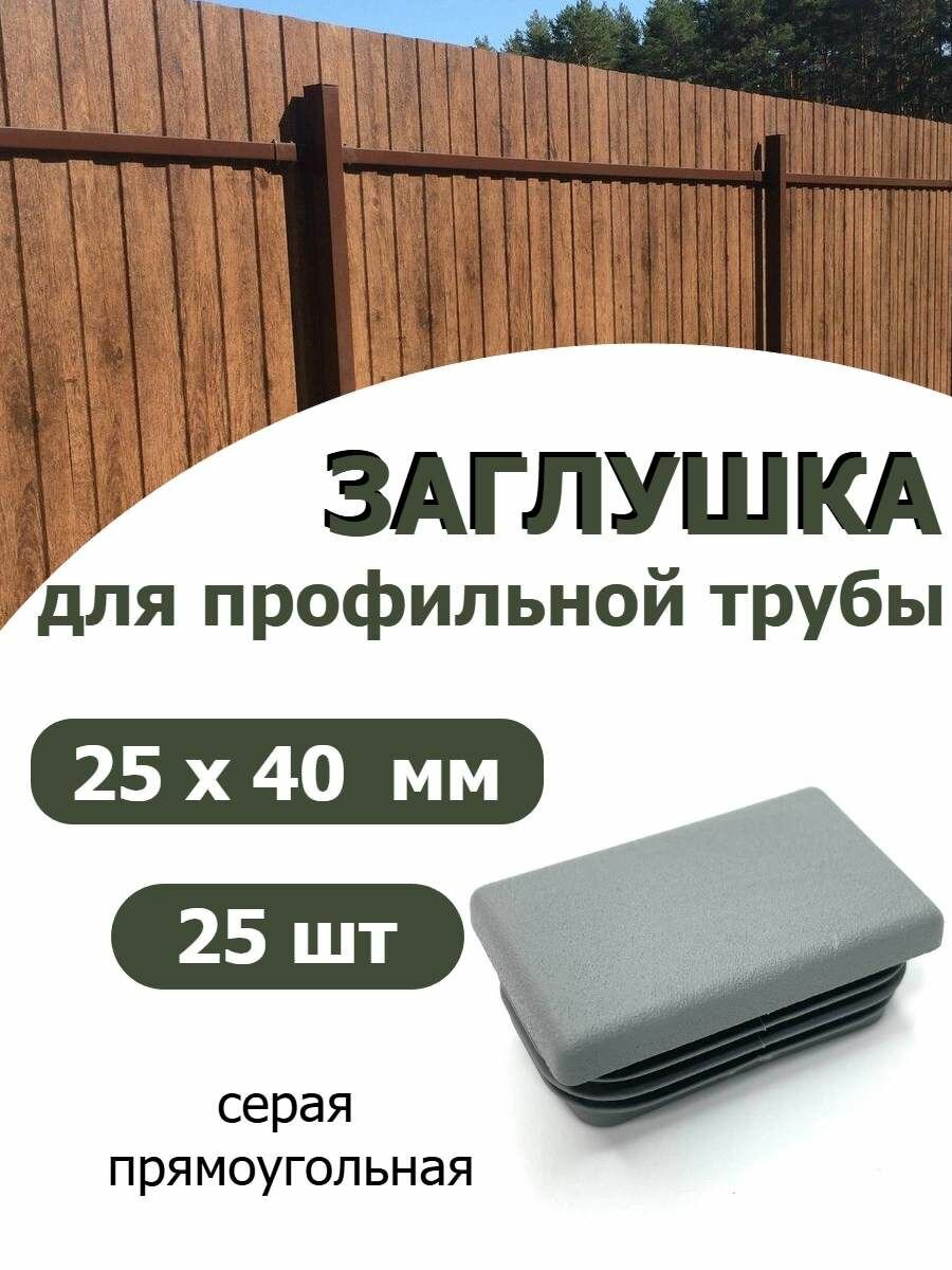 Заглушка для профильной трубы 25х40мм серая 25шт