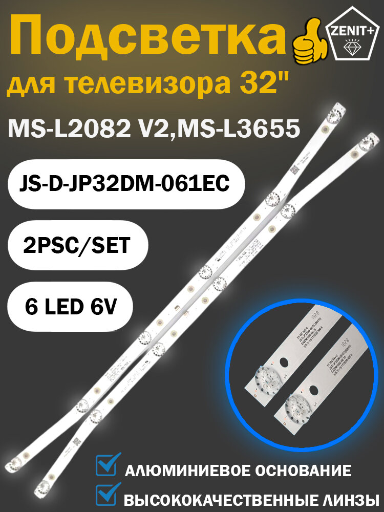 LED подсветка MS-L2082 V2, JS-D-JP32DM-061EC, MS-L3655 V1, E32DM1000 для ТВ Akai BBK , BQ Crown Digma (комплект2шт) замена ремонт светодиодная лента для телевизора