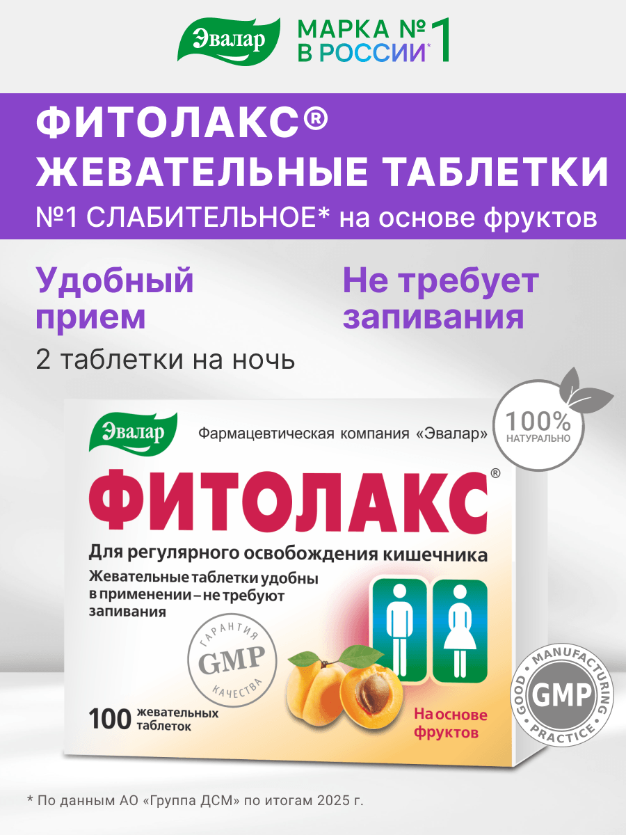 Фитолакс, жевательные таблетки, 100 шт, Эвалар