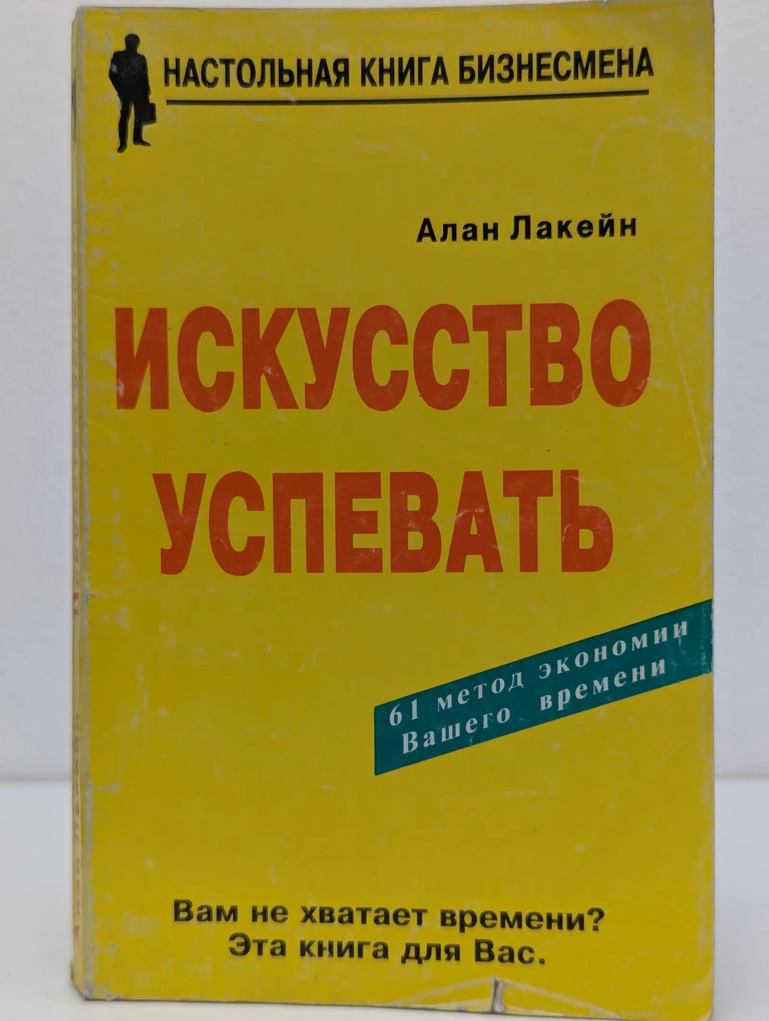 Настольная книга бизнесмена. Искусство успевать Лакейн Алан 1996