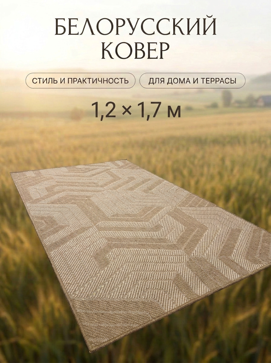 Циновка на пол Витебские ковры, BOHO, прямоугольный, размер 1.2х1.7 м, производство Беларусь.