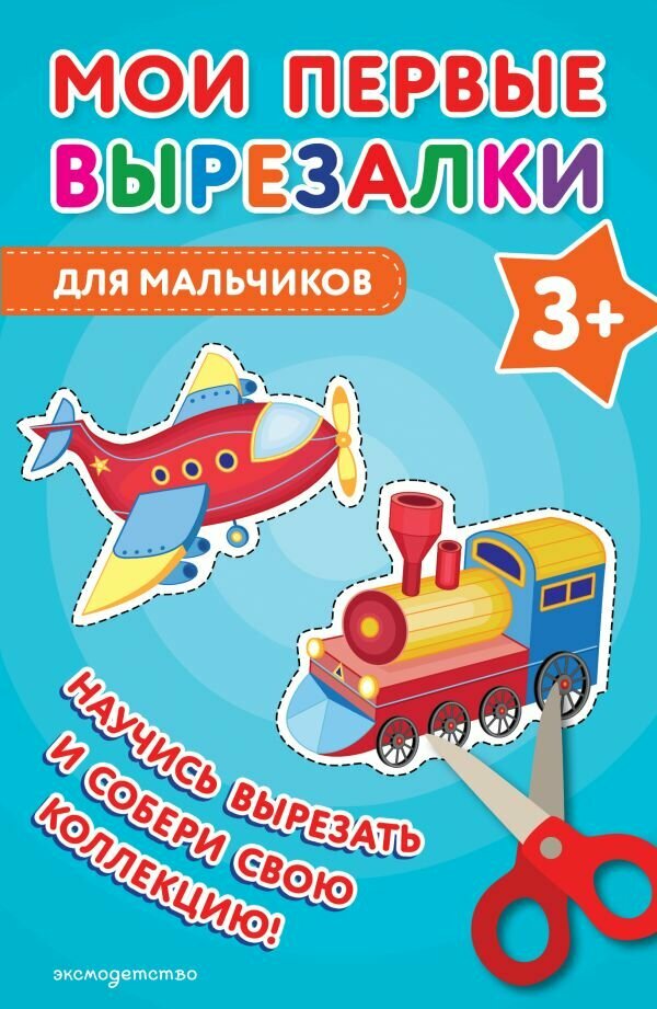 Детское учебное пособие Эксмодетство "Мои первые вырезалки. Для мальчиков 3и", 40 страниц, мягкий переплет, 2025 г.