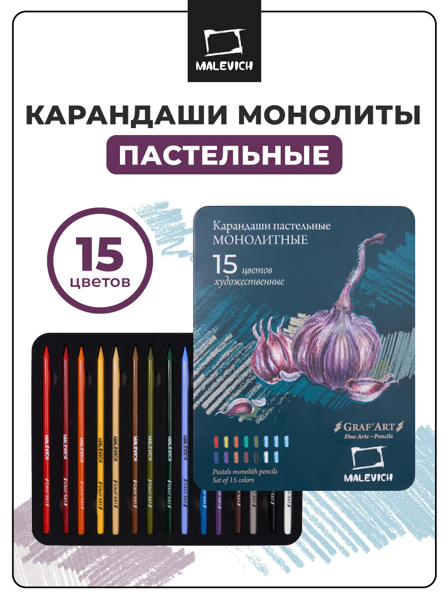 Набор пастельных карандашей монолитов Малевичъ GrafArt, 15 цветов