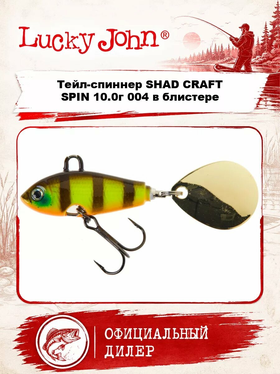 Тейл-спиннер Lucky John SHAD CRAFT SPIN 10.0г 004 в блистере
