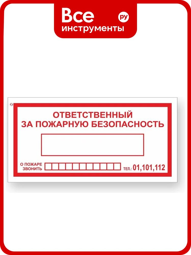 Знак "Ответственный за пожарную безопасность/При пожаре звонить 01,101,112" Стандарт Знак F20, 100x200 мм 00-00024003