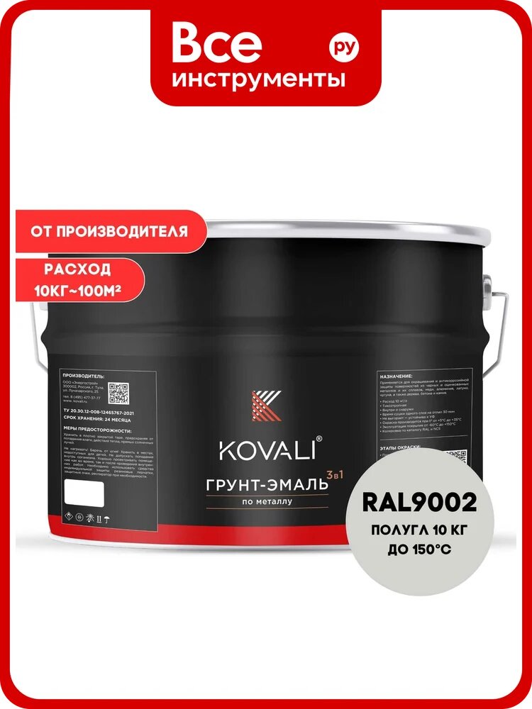 Грунт-эмаль 3 в 1 KOVALI полуглянец Серо-белая RAL 9002 (10кг) kov3.2.3. A.9002.10pg