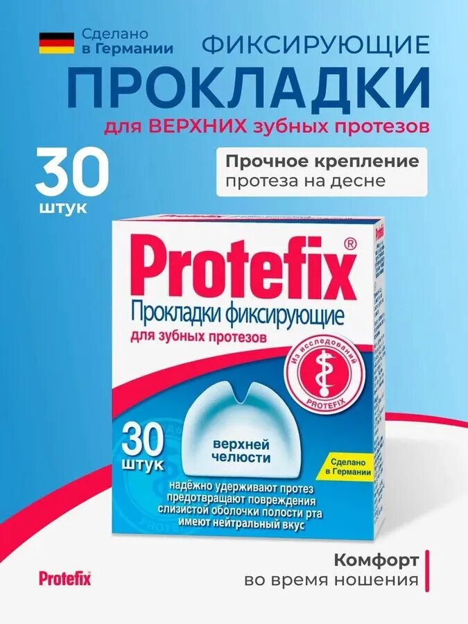 Protefix Прокладки фиксирующие для зубных протезов верхней челюсти, защита от натирания и воспаления десен, 30 штук