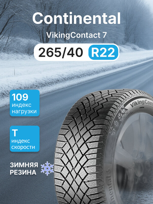 Зимняя нешипованная шина Continental VikingContact 7 265/40 r22 109T