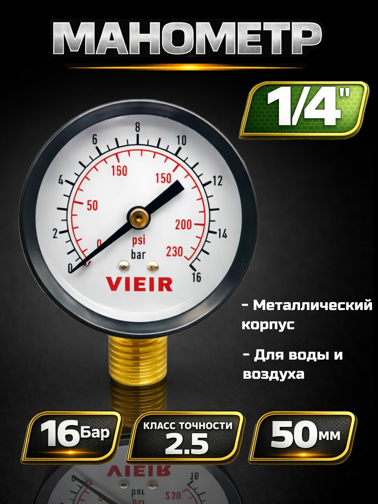 Манометр для водоснабжения 1/4 Vieir 16 бар 50мм