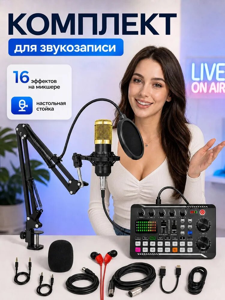 Студийный комплект для стрима и записи – микрофон с кронштейном и поп-фильтром + звуковая карта для ПК и ноутбука