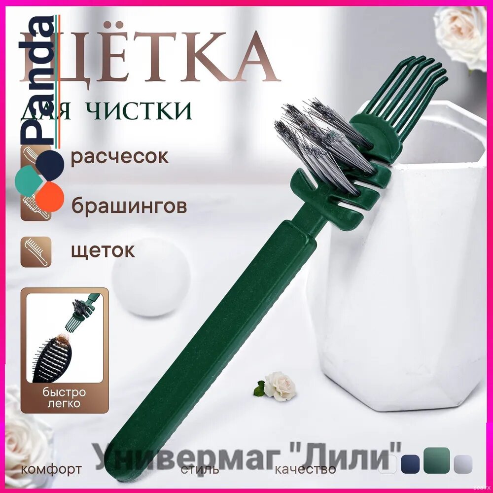 Щетка для чистки расчесок и брашингов от волос