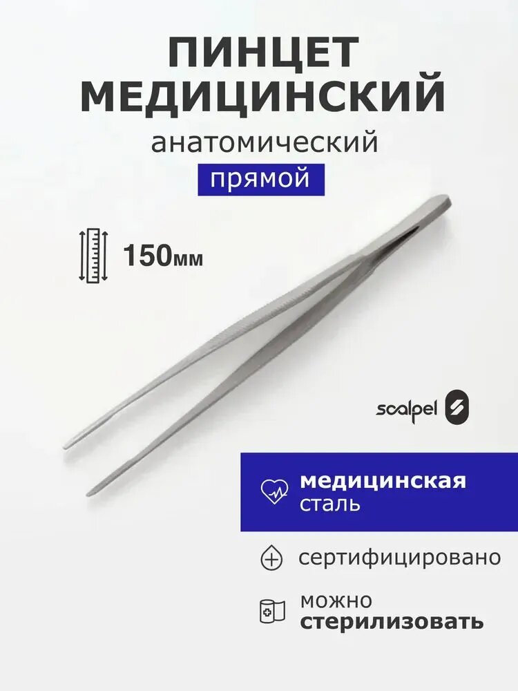 Пинцет анатомический 150 мм, 1 шт; используется в строительном оборудовании и в медицинских целях