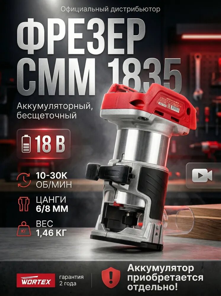 WORTEX Фрезер аккумуляторный кромочный бесщеточный CMM 1835 SOLO (CMM183502629)