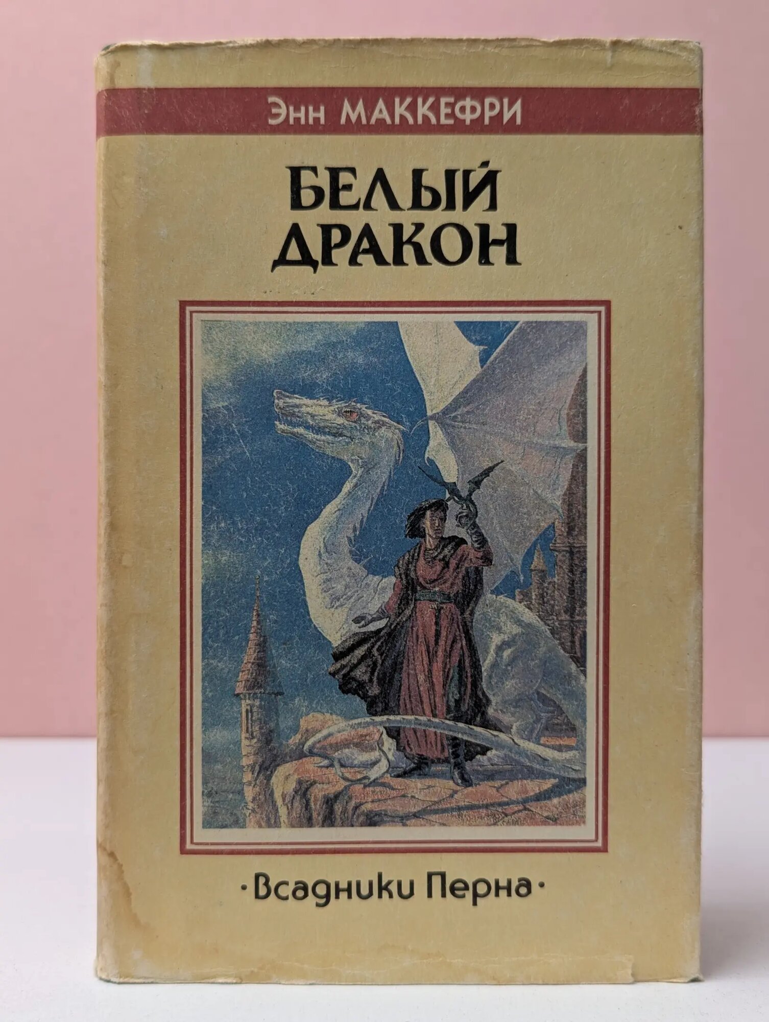 Белый дракон. Всадники Перна. Книга 3 Маккефри Энн 1993