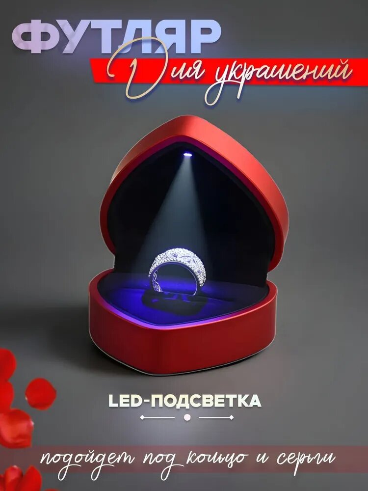Коробочка для кольца с подсветкой LED, подарочный футляр для предложения и помолвки, Красное сердце