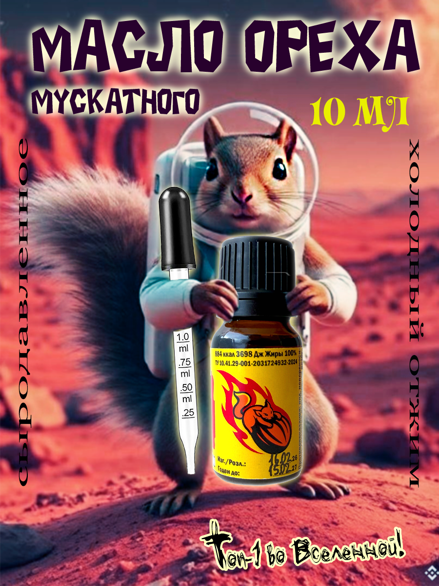 Флакон 10 мл Мускатного ореха Масло Флакон Холодный отжим Энчантрис