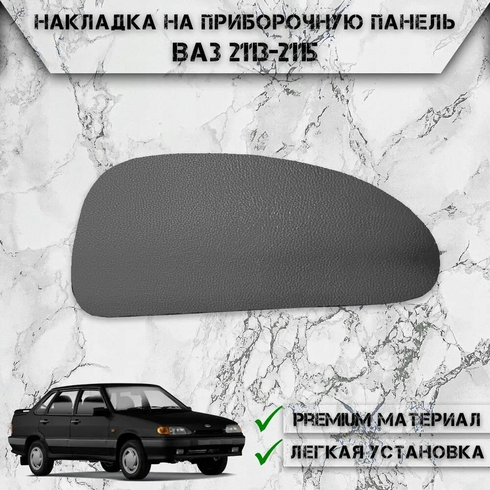 Накладка на панель приборов для Vaz Lada / ВАЗ Лада 2113-2114-2115 из Экокожи Серая с чёрной строчкой