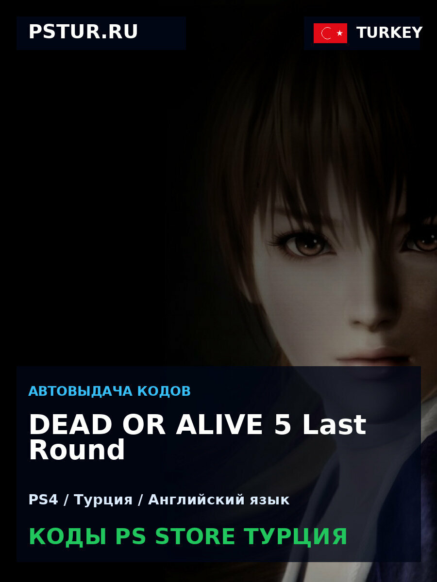 DEAD OR ALIVE 5 Last Round PS4 — PlayStation Store Турция, цифровая версия