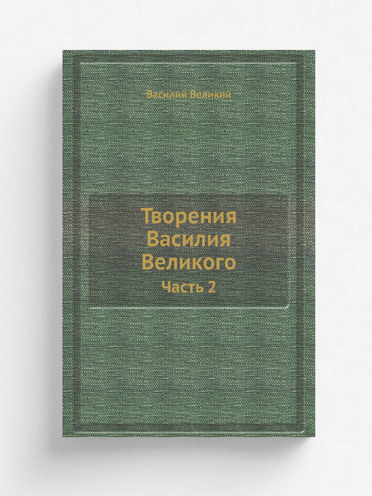 Творения Василия Великого. Часть 2