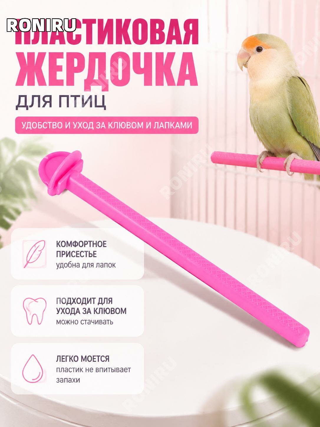 Жердочка для птиц пластиковая, розовая насадка в клетку для попугая, помогает стачивать когти и клюв, моется без деформации
