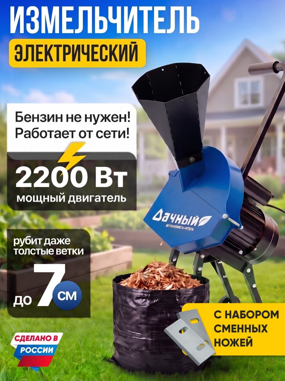 Измельчитель с электродвигателем Helicon Дачный, с запасным набором ножей, садовый, для веток до 70 мм, 2,2 кВт