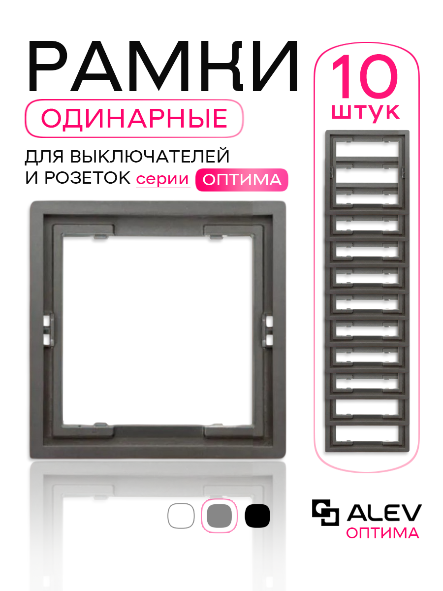 Рамка для розетки одинарная ALEV серая 10 шт из поликарбонатного (PC) пластика