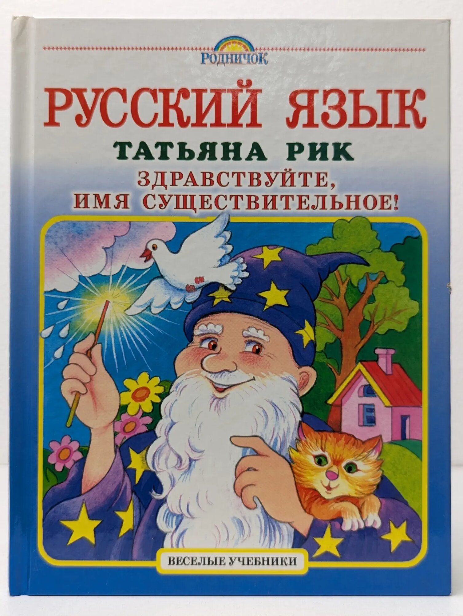 Родничок. Русский язык. Здравствуйте, имя существительное! Рик Татьяна Геннадьевна 1999