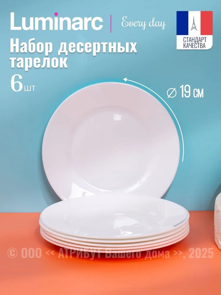 Тарелки LUMINARC эвридэй десертные 19 см 6 шт.